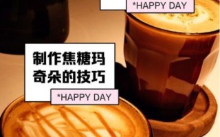 焦糖玛奇朵怎么做_家庭版做法视频教程