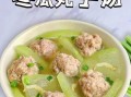 冬瓜丸子汤怎么做_冬瓜丸子汤最简单的做法