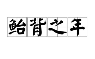 鲐背之年是什么意思_鲐背之年是多少岁