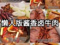 卤牛肉怎么做_卤牛肉的家常做法