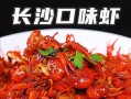 长沙口味虾怎么做_长沙口味虾正宗做法