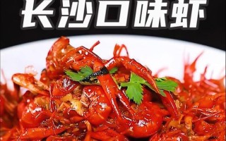 长沙口味虾怎么做_长沙口味虾正宗做法