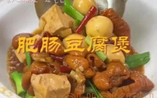 大肠炖豆腐怎么做_大肠炖豆腐的家常做法