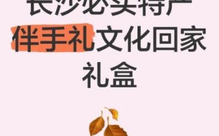 湖南长沙特产有哪些值得带_长沙伴手礼怎么选