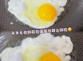 荷包蛋怎么煎好看_煎荷包蛋不碎技巧