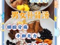男士滋阴补肾汤谱大全_哪些汤最见效
