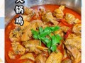 鸡火锅的家常做法_鸡火锅怎么做好吃又简单
