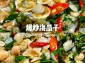 炒海瓜子家常做法_海瓜子怎么炒不腥