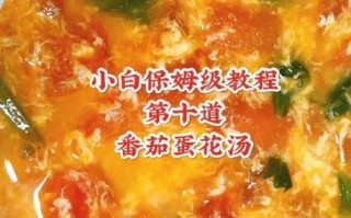 番茄蛋花汤怎么做_番茄蛋花汤的家常做法