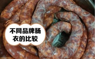 肠衣哪个牌子比较好_天然肠衣品牌推荐