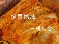 泡菜怎么做好吃又简单_家庭版零失败做法