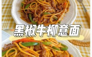 黑椒意面怎么做_黑椒意面酱汁怎么调