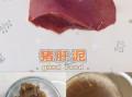 猪肝怎么做给1岁宝宝吃_婴儿辅食猪肝泥做法