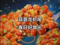 蒜香龙虾尾家常做法_蒜香龙虾尾怎么做才入味