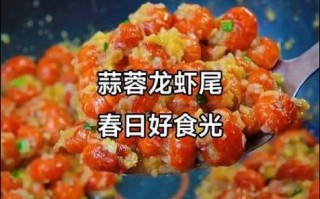 蒜香龙虾尾家常做法_蒜香龙虾尾怎么做才入味