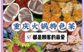 重庆火锅配菜清单_哪些配菜必点