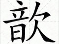 歆怎么读_歆字含义是什么