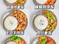 米饭快餐图片菜谱大全_如何快速做出好吃又好看的米饭快餐