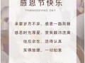 感恩节祝福语短句有哪些_如何写走心