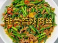 韭菜炒肉丝怎么做好吃_韭菜炒肉丝的家常做法