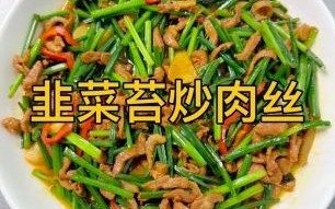 韭菜炒肉丝怎么做好吃_韭菜炒肉丝的家常做法