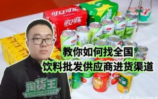 饮料批发网代理网哪个好_如何成为饮料代理