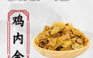 鸡内金的功效与作用禁忌_什么人不能吃