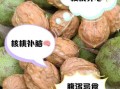鲜核桃的营养价值及功效_鲜核桃一天吃几个最好