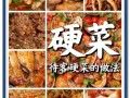 老菜谱里的硬菜怎么做_传统硬菜正宗做法