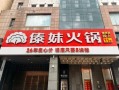傣妹火锅加盟费大概多少_2024最新投资明细