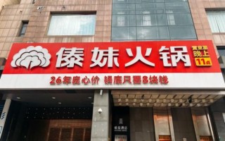傣妹火锅加盟费大概多少_2024最新投资明细
