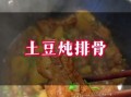 排骨炖土豆的家常做法步骤_排骨炖土豆怎么做好吃又入味