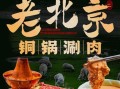 涮羊肉起源于哪里_涮羊肉是哪个朝代发明的