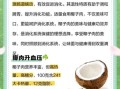 生吃椰子肉的功效与禁忌_哪些人不适合吃