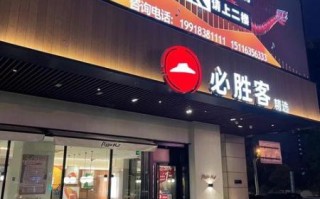 必胜客披萨加盟店多少钱_加盟条件有哪些