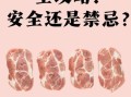 猪颈肉的危害有哪些_猪颈肉吃了会致癌吗