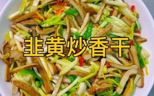 素炒韭黄怎么做好吃_韭黄炒多久才脆嫩