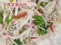 萝卜丝怎么炒好吃_家常萝卜丝做法步骤