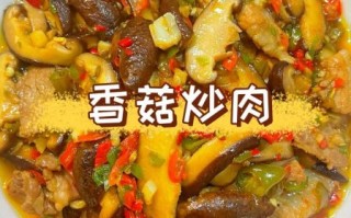 香菇炒肉怎么做_香菇炒肉先炒香菇还是先炒肉