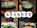 高中生一周营养食谱怎么做_高中生快手早餐做法