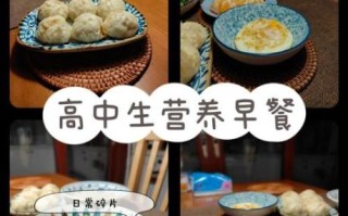 高中生一周营养食谱怎么做_高中生快手早餐做法