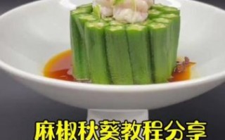 捞汁秋葵怎么做_秋葵焯水几分钟才脆