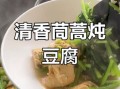 茼蒿炖豆腐怎么做_茼蒿炖豆腐的营养价值