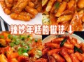 韩式年糕怎么做_韩式年糕做法大全