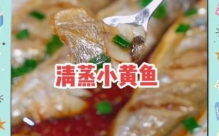 怎样做小黄鱼_小黄鱼怎么做好吃又简单