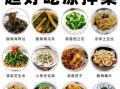 凉菜怎么做好吃_凉菜食谱大全及做法大全