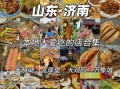 济南小吃排行榜前十名_有哪些值得吃