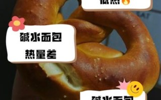 碱水面包减肥能吃吗_碱水面包热量高不高