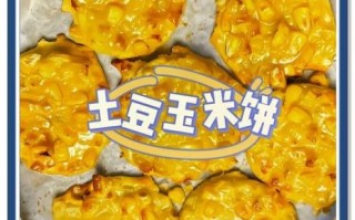 香甜玉米饼怎么做_香甜玉米饼的家常做法