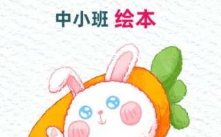 萝卜兔绘本适合几岁孩子_亲子共读方法